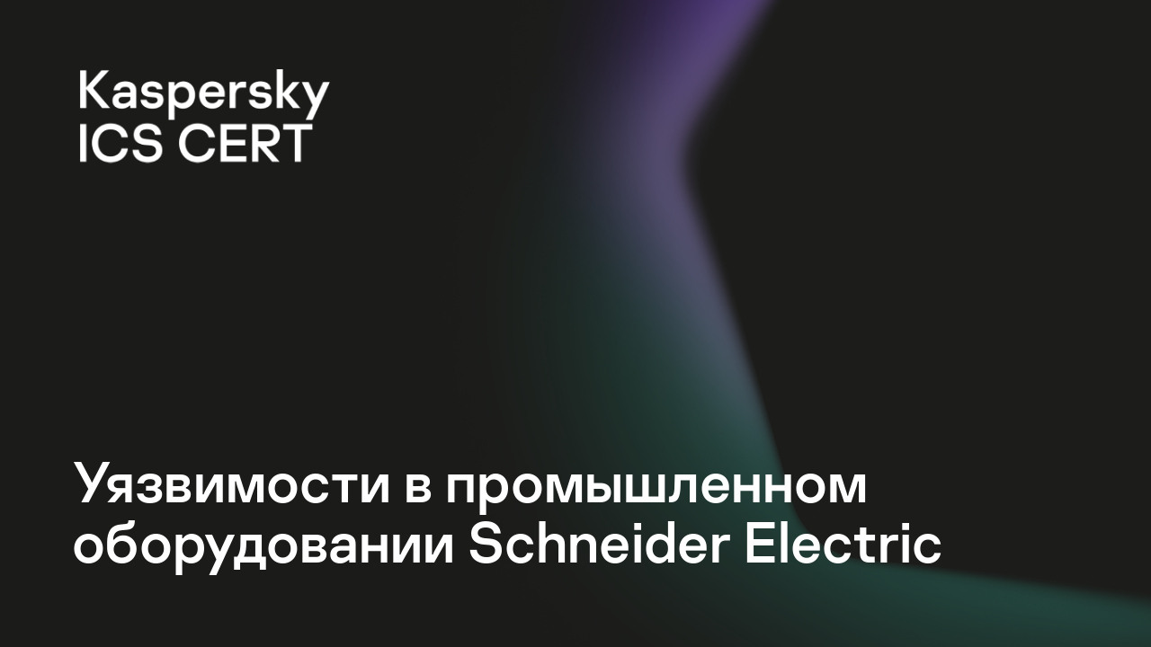 Уязвимости в промышленном оборудовании Schneider Electric | Kaspersky ...