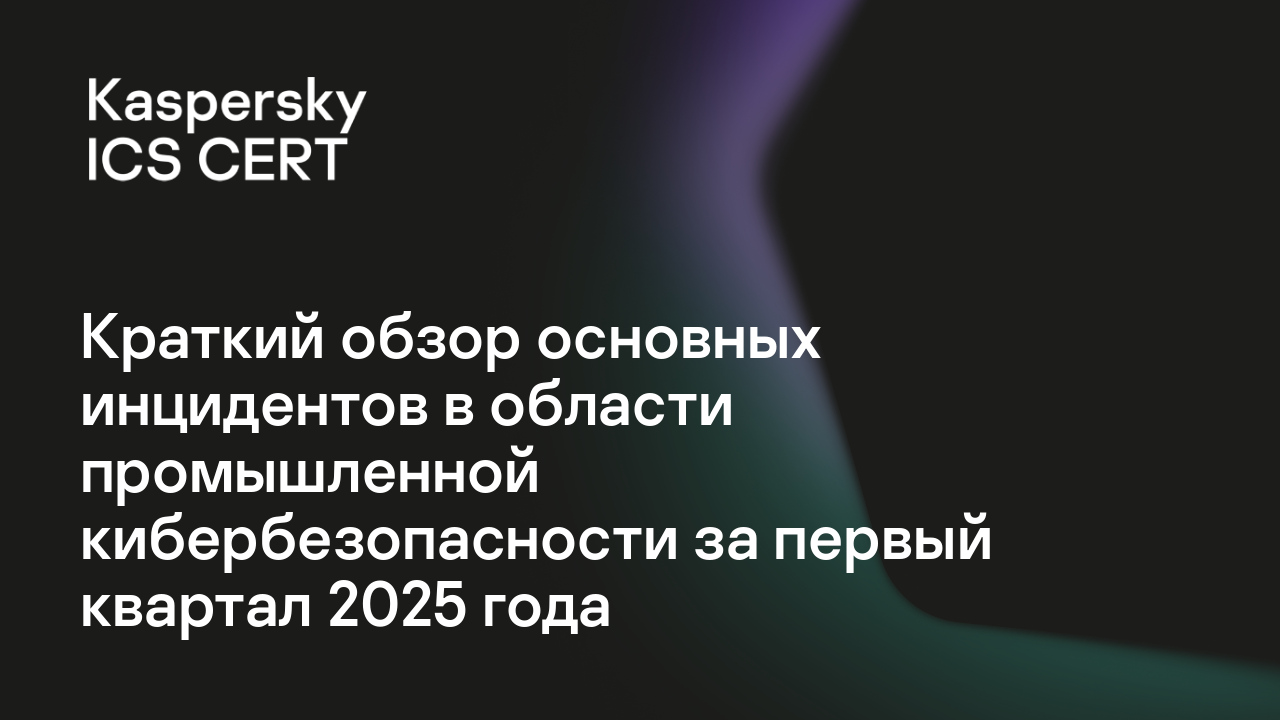 Краткий обзор основных инцидентов в области промышленной ...