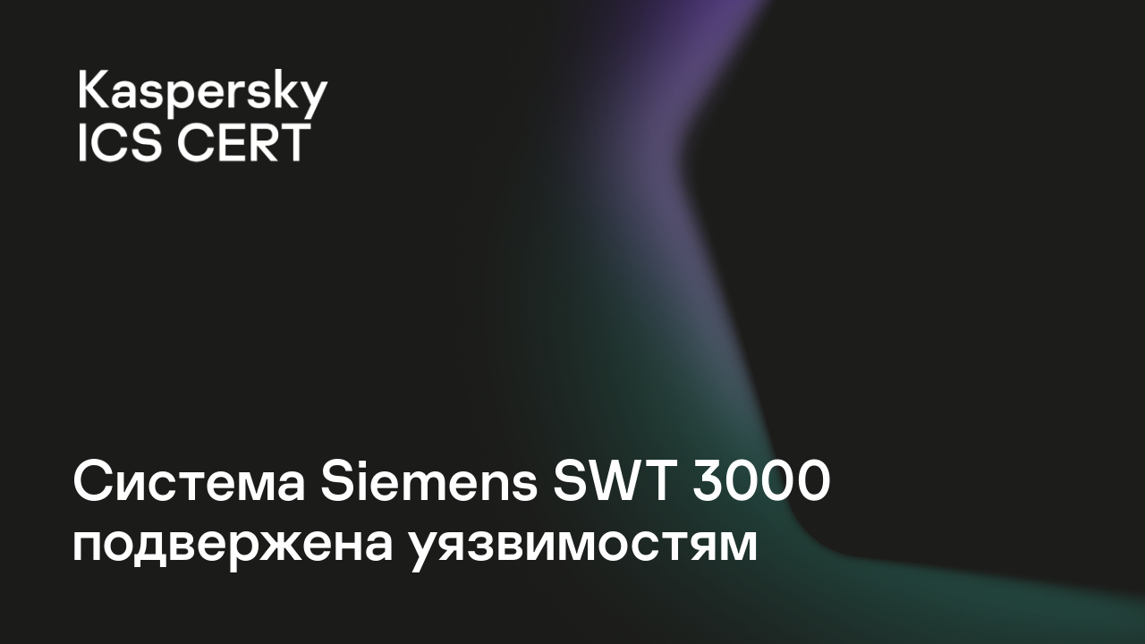 Система Siemens SWT 3000 подвержена уязвимостям | Kaspersky ICS CERT