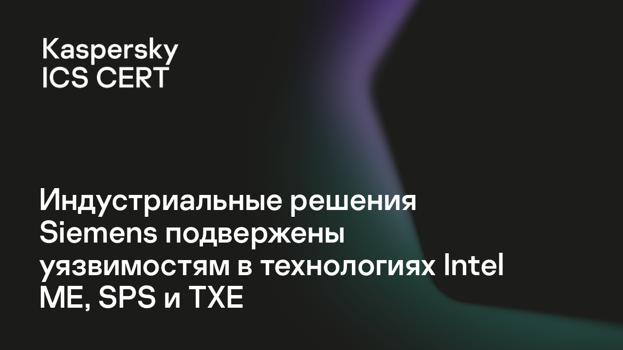 Индустриальные решения Siemens подвержены уязвимостям в технологиях Intel ME, SPS и TXE ...
