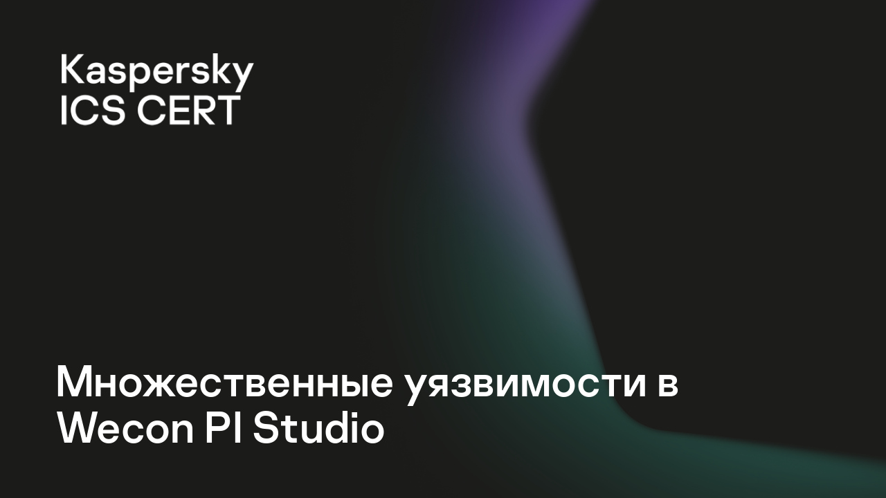 Множественные уязвимости в Wecon PI Studio | Kaspersky ICS CERT