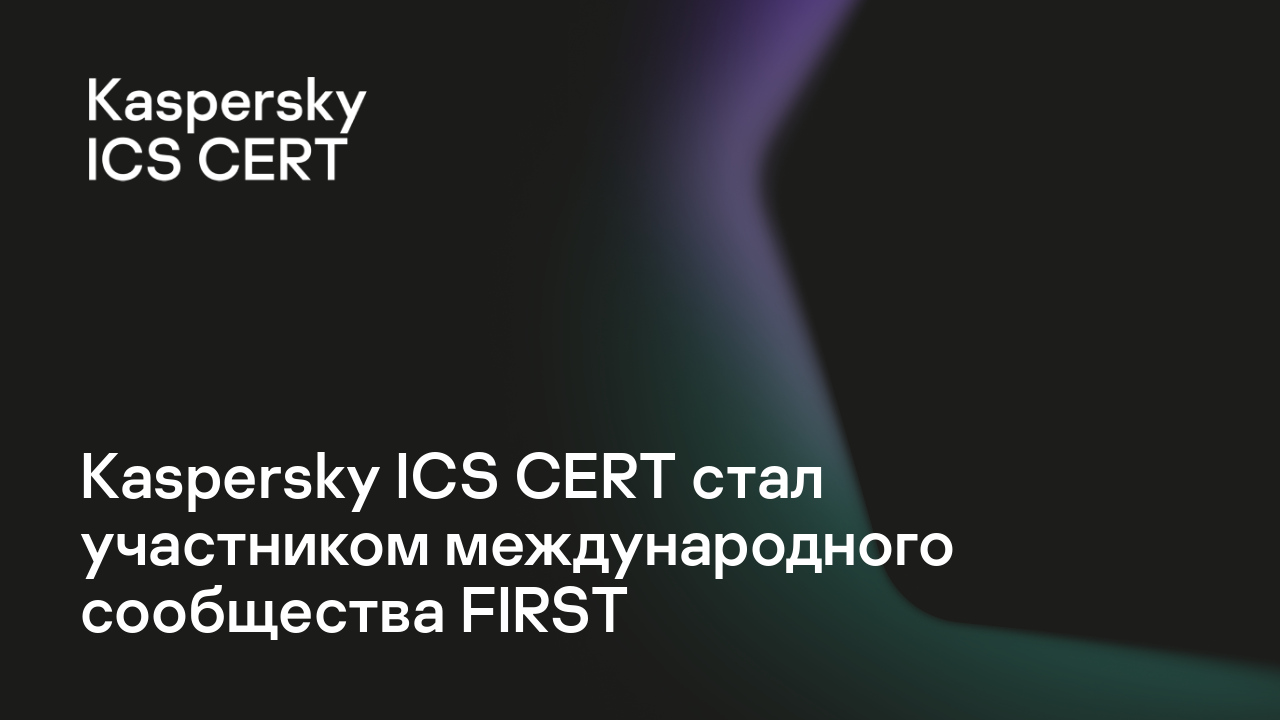 Kaspersky ICS CERT стал участником международного сообщества FIRST ...