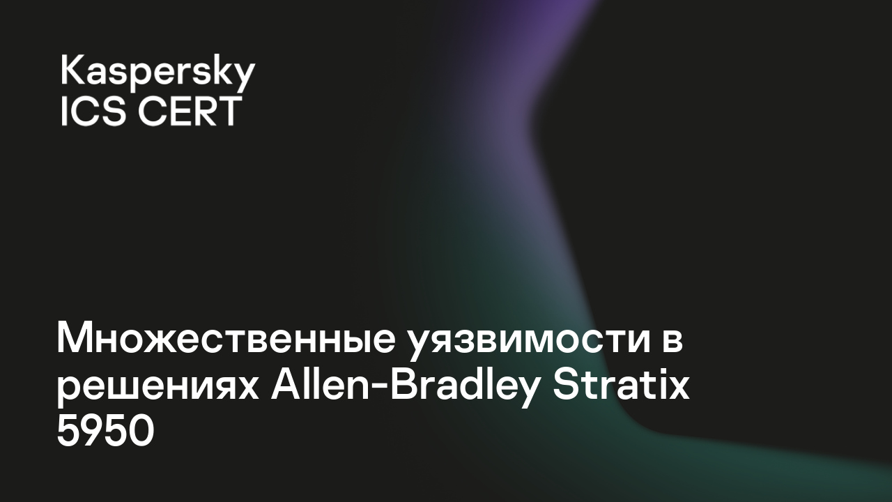 Множественные уязвимости в решениях Allen-Bradley Stratix 5950 ...