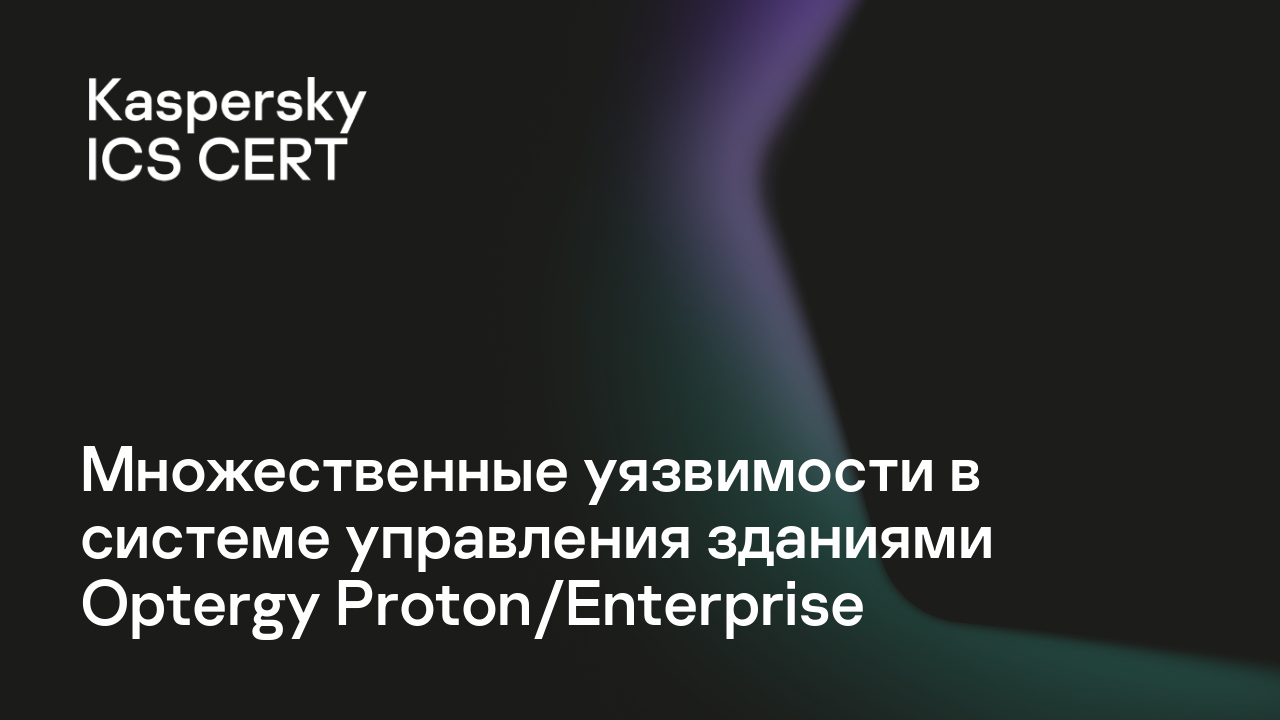 Множественные уязвимости в системе управления зданиями Optergy Proton ...