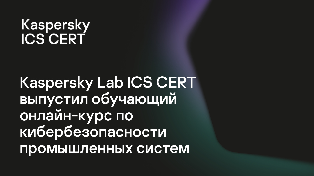 Kaspersky Lab ICS CERT выпустил обучающий онлайн-курс по ...