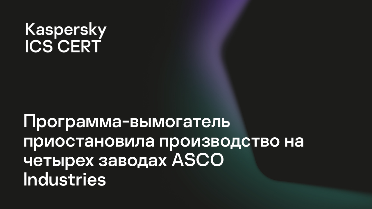 Программа-вымогатель приостановила производство на четырех заводах ASCO Industries | Kaspersky ...