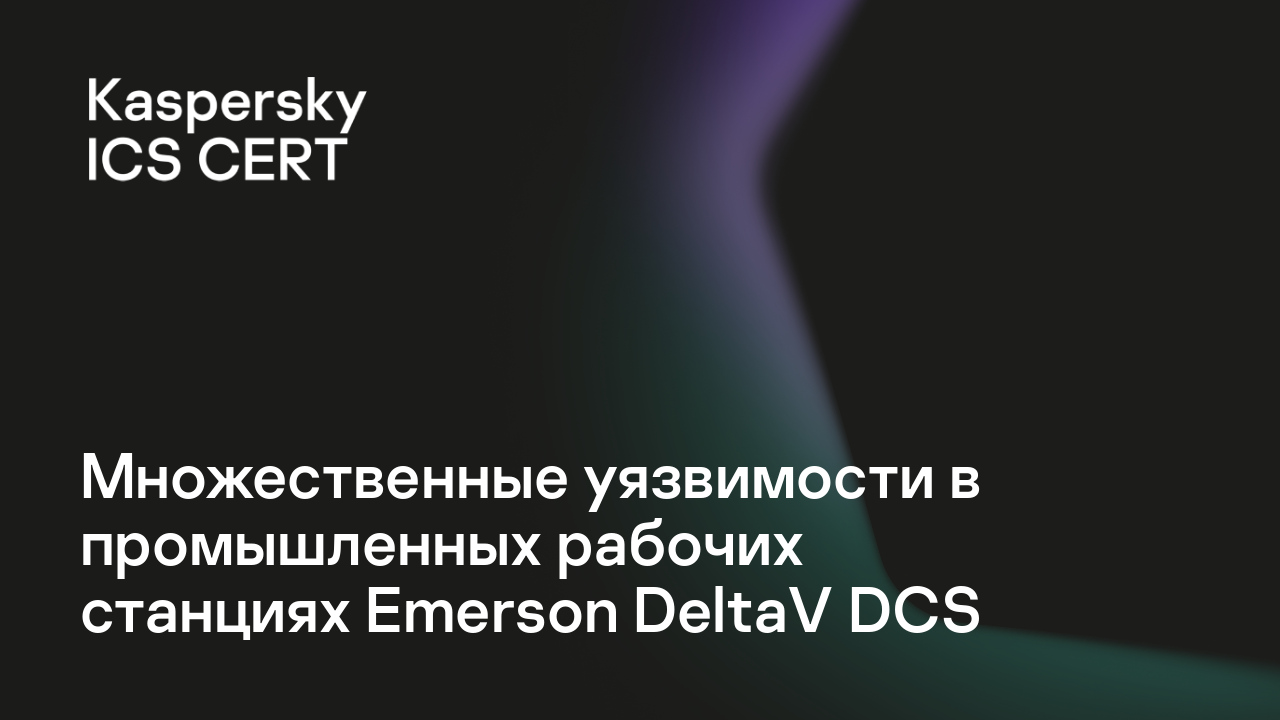 Множественные уязвимости в промышленных рабочих станциях Emerson DeltaV ...