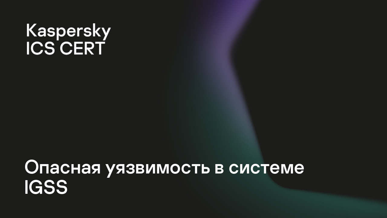 Опасная уязвимость в системе IGSS | Kaspersky ICS CERT