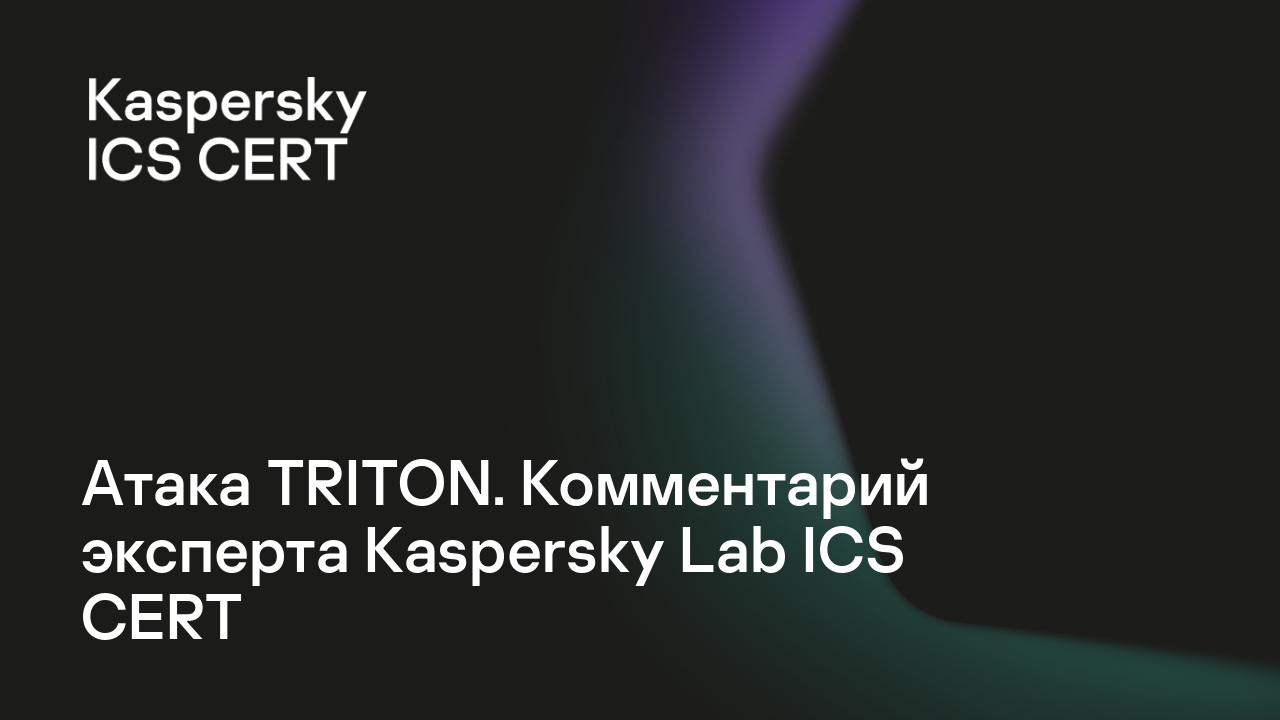 Атака TRITON. Комментарий эксперта Kaspersky Lab ICS CERT | Kaspersky ICS CERT