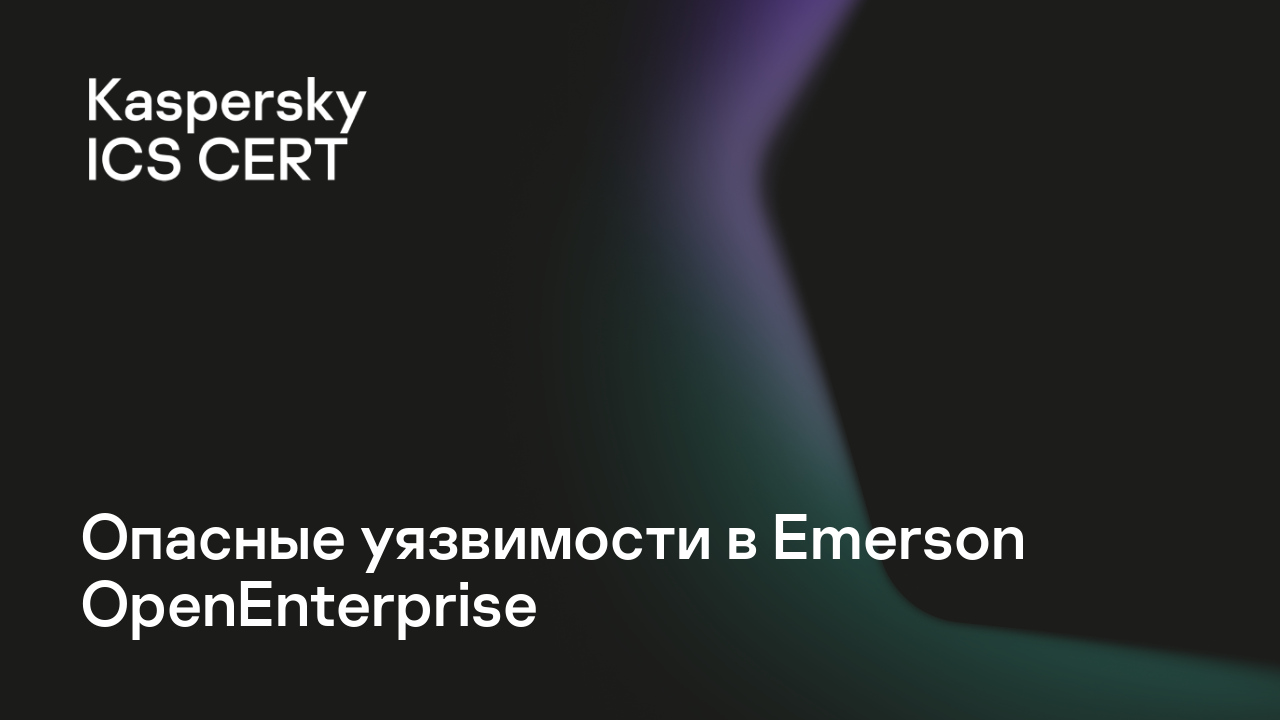 Опасные уязвимости в Emerson OpenEnterprise | Kaspersky ICS CERT
