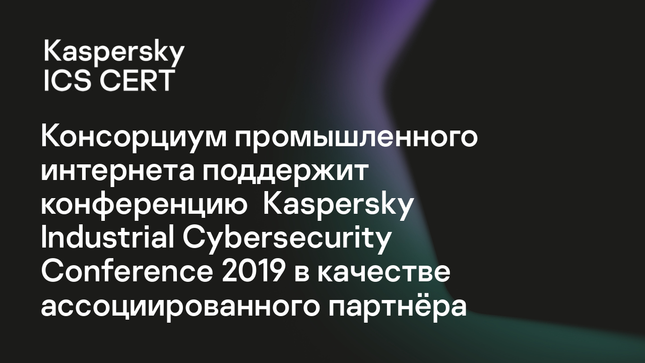 Консорциум промышленного интернета поддержит конференцию Kaspersky ...